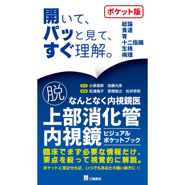 出版社名：三輪書店著者名：小原英幹、加藤元彦、松浦倫子発行年月：2026年05月キーワード：ダツ ナントナク ナイシキョウイ ジョウブ ショウカカン ナイシキョウ ビジュアル ポケット ブック、コバラ,ヒデキ、カトウ,モトヒコ、マツウラ,ノリコ
