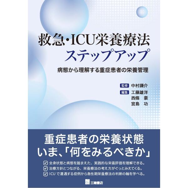 出版社名：三輪書店著者名：中村謙介、工藤雄洋、西條豪発行年月：2026年02月キーワード：キュウキュウ アイシーユー エイヨウ リョウホウ ステップ アップ、ナカムラ,ケンスケ、クドウ,タカヒロ、サイジョウ,タケシ