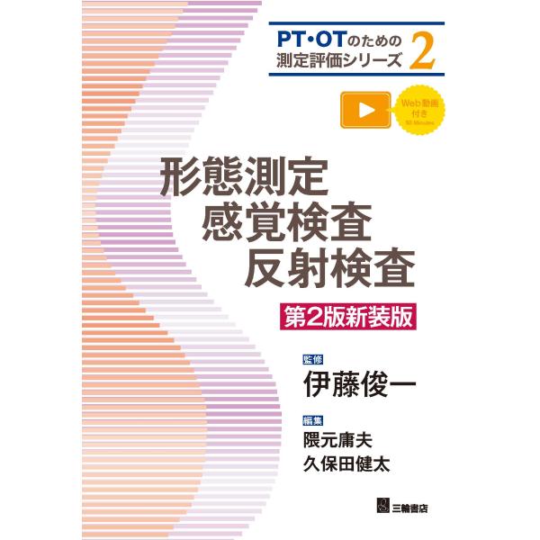 出版社名：三輪書店著者名：伊藤俊一（理学療法）、隈元庸夫、久保田健太シリーズ名：ＰＴ・ＯＴのための測定評価シリーズ発行年月：2026年01月版：第２版新装版キーワード：ケイタイ ソクテイ カンカク ケンサ ハンシャ ケンサ、イトウ,トシカズ...