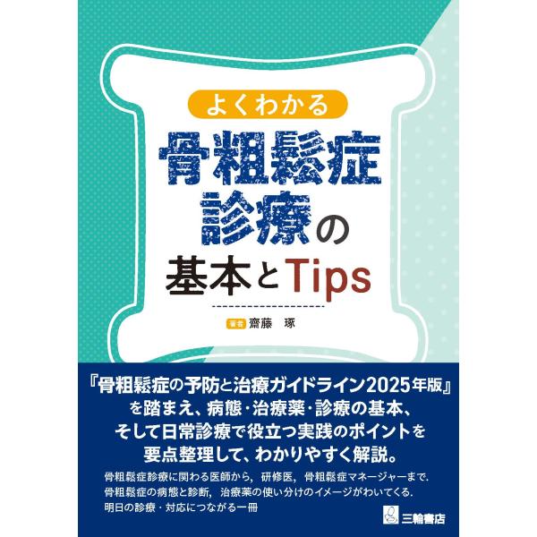 出版社名：三輪書店著者名：齋藤琢発行年月：2026年04月キーワード：ヨクワカル コツソショウショウ シンリョウ ノ キホン ト ティップス、サイトウ,タク