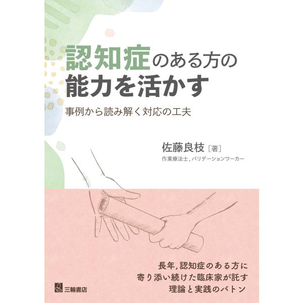 出版社名：三輪書店著者名：佐藤良枝発行年月：2026年04月キーワード：ニンチショウ ノ アルカタ ノ ノウリョク オ イカス、サトウ,ヨシエ