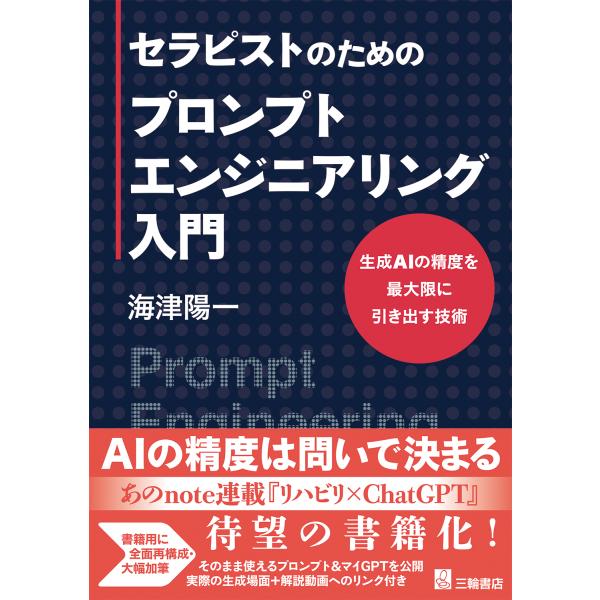出版社名：三輪書店著者名：海津陽一発行年月：2026年08月キーワード：セラピスト ノ タメノ プロンプト エンジニアリング ニュウモン、カイズ,ヨウイチ