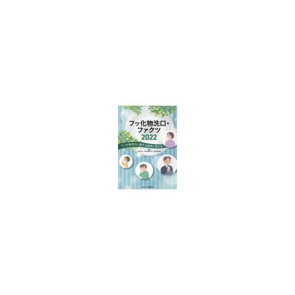 出版社名：口腔保健協会、鍬谷書店著者名：日本口腔衛生学会フッ化物応用委員会発行年月：2022年08月キーワード：フッカブツ センコウ ファクツ、ニホン コウクウ エイセイ ガッカイ フッカブツ オウヨウ イインカイ