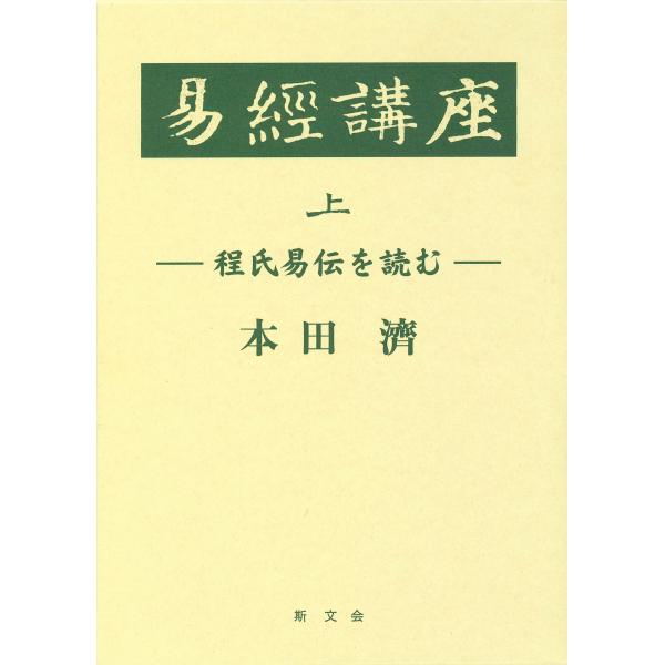 出版社名：斯文会、明徳出版社著者名：本田済発行年月：2006年07月キーワード：エキキョウ コウザ、ホンダ,ワタル