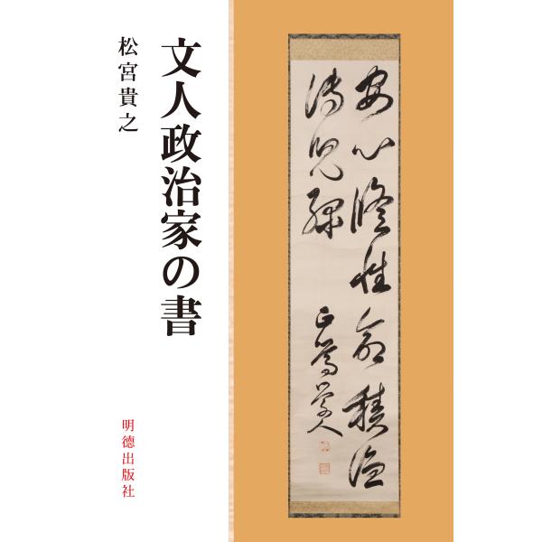 出版社名：明徳出版社著者名：松宮貴之発行年月：2026年02月キーワード：ブンジン セイジカ ノ ショ、マツミヤ,タカユキ