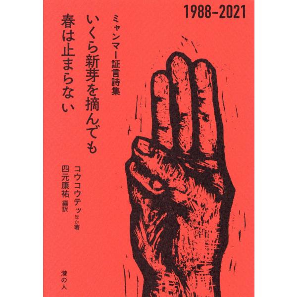 出版社名：港の人、ＪＲＣ、日教販著者名：コウコウテッ、四元康祐発行年月：2024年10月キーワード：イクラ シンメ オ ツンデモ ハル ワ トマラナイ、コウコウテッ、ヨツモト,ヤスヒロ