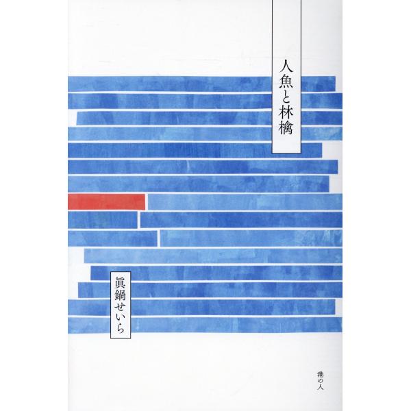 出版社名：港の人、ＪＲＣ、日教販著者名：眞鍋せいら発行年月：2026年02月キーワード：ニンギョ ト リンゴ、マナベ,セイラ