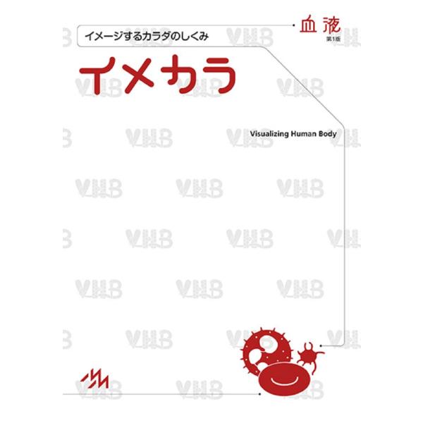 出版社名：メディックメディア著者名：医療情報科学研究所発行年月：2019年11月キーワード：イメカラ ケツエキ、イリョウ ジョウホウ カガク ケンキュウジョ