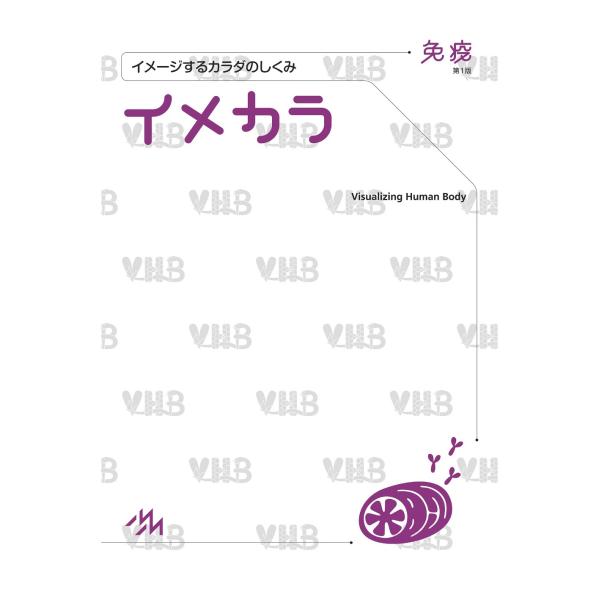 出版社名：メディックメディア著者名：医療情報科学研究所発行年月：2021年11月キーワード：イメカラ メンエキ、イリョウ ジョウホウ カガク ケンキュウジョ