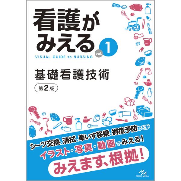 出版社名：メディックメディア著者名：医療情報科学研究所発行年月：2024年12月版：第２版キーワード：カンゴ ガ ミエル、イリョウ ジョウホウ カガク ケンキュウジョ
