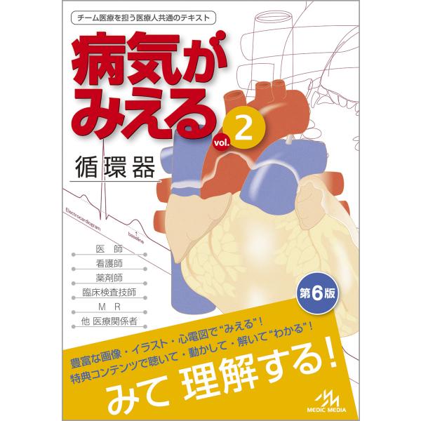 出版社名：メディックメディア著者名：医療情報科学研究所発行年月：2026年03月版：第６版キーワード：ビョウキ ガ ミエル*MEDICAL DISEASE AN ILLUSTRATED REFERENCE GUIDE*CARDIOVASCU...