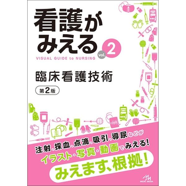 出版社名：メディックメディア著者名：医療情報科学研究所発行年月：2026年03月版：第２版キーワード：カンゴ ガ ミエル、イリョウ ジョウホウ カガク ケンキュウジョ