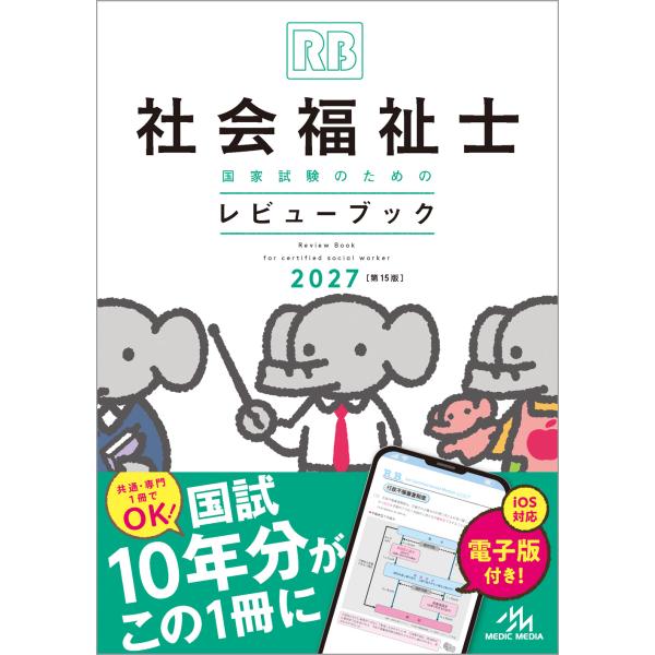 出版社名：メディックメディア著者名：医療情報科学研究所発行年月：2026年04月版：第１５版キーワード：シャカイ フクシシ コッカ シケン ノ タメノ レビュー ブック、イリョウ ジョウホウ カガク ケンキュウジョ