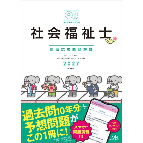 出版社名：メディックメディア著者名：医療情報科学研究所発行年月：2026年04月版：第１８版キーワード：クエスチョン バンク シャカイ フクシシ コッカ シケン モンダイ カイセツ、イリョウ ジョウホウ カガク ケンキュウジョ