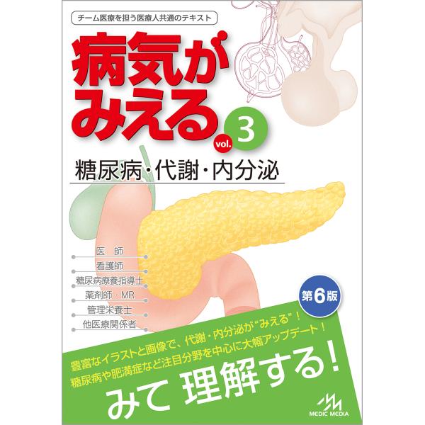 出版社名：メディックメディア著者名：医療情報科学研究所発行年月：2026年07月版：第６版キーワード：ビョウキ ガ ミエル*MEDICAL DISEASE AN ILLUSTRATED REFERENCE GUIDE*DIABETES ME...