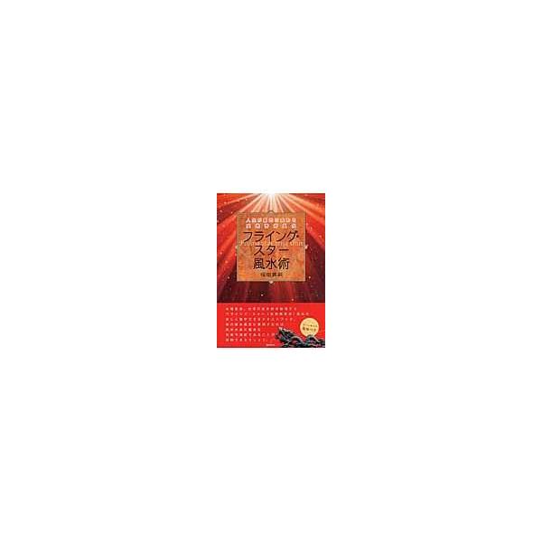 出版社名：明窓出版著者名：福田英嗣発行年月：2012年04月キーワード：フライング スター フウスイジュツ、フクダ,エイジ