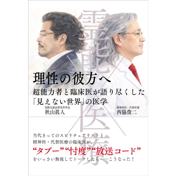出版社名：明窓出版著者名：秋山眞人、西脇俊二発行年月：2026年05月キーワード：レイノウ カケル イリョウ リセイ ノ カナタエ、アキヤマ,マコト、ニシワキ,シュンジ