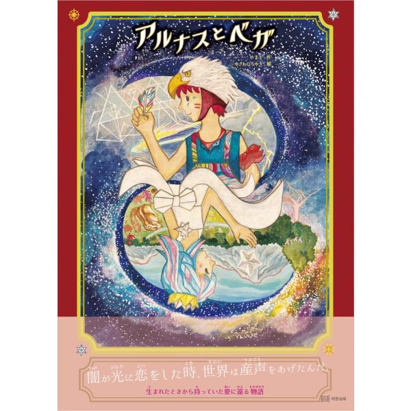 出版社名：明窓出版著者名：ＹＡＭＡＴＯ（脚本家）、ゆざわひろゆき発行年月：2026年07月キーワード：アルナス ト ベガ、ヤマト、ユザワ,ヒロユキ