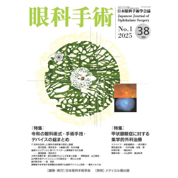 出版社名：日本眼科手術学会、メディカル葵出版著者名：太田俊彦、豊川紀子発行年月：2025年01月キーワード：ガンカ シュジュツ*JAPANESE JOURNAL OF OPHTHALMIC SURGERY、オオタ,トシヒコ、トヨカワ,ノリコ