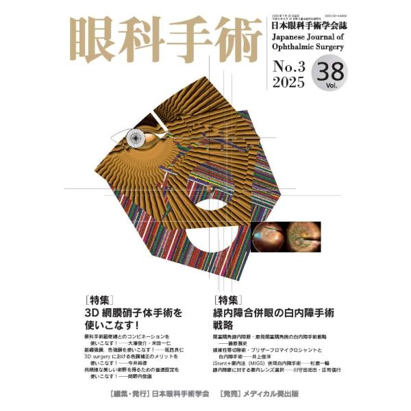 出版社名：日本眼科手術学会、メディカル葵出版著者名：太田俊彦、豊川紀子発行年月：2025年07月キーワード：ガンカ シュジュツ*JAPANESE JOURNAL OF OPHTHALMIC SURGERY、オオタ,トシヒコ、トヨカワ,ノリコ