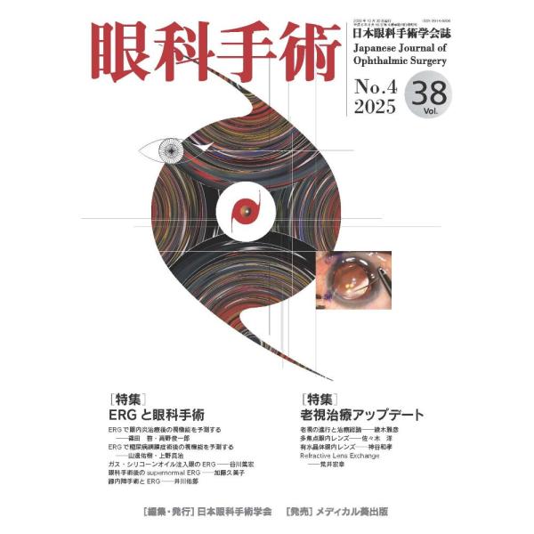 出版社名：日本眼科手術学会、メディカル葵出版著者名：太田俊彦、豊川紀子発行年月：2025年10月キーワード：ガンカ シュジュツ*JAPANESE JOURNAL OF OPHTHALMIC SURGERY、オオタ,トシヒコ、トヨカワ,ノリコ