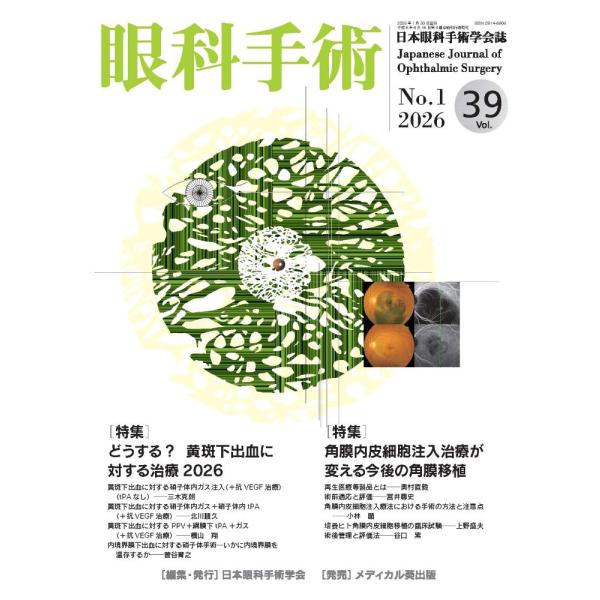 出版社名：日本眼科手術学会、メディカル葵出版著者名：太田俊彦（医師）、豊川紀子発行年月：2026年01月キーワード：ガンカ シュジュツ*JAPANESE JOURNAL OF OPHTHALMIC SURGERY、オオタ,トシヒコ、トヨカワ...
