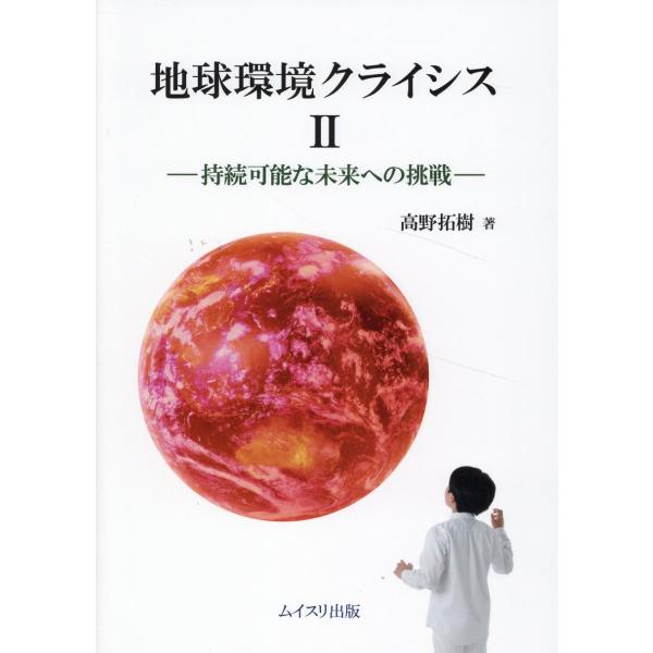 出版社名：ムイスリ出版著者名：高野拓樹発行年月：2025年04月キーワード：チキュウ カンキョウ クライシス、タカノ,ヒロキ