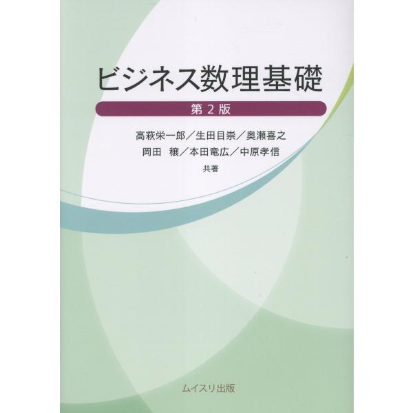出版社名：ムイスリ出版著者名：高萩栄一郎、生田目崇、奥瀬喜之発行年月：2025年12月版：第２版キーワード：ビジネス スウリ キソ、タカハギ,エイイチロウ、ナマタメ,タカシ、オクセ,ヨシユキ