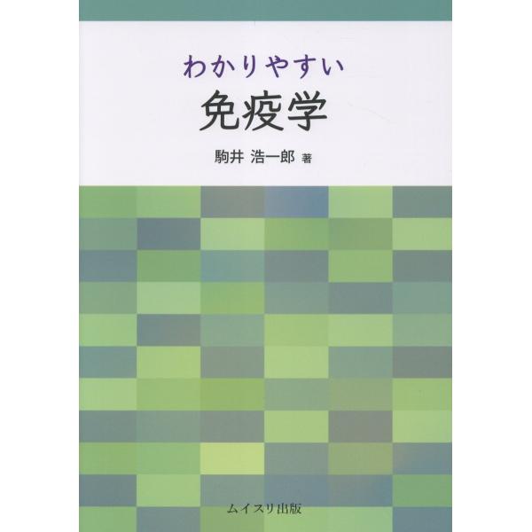 出版社名：ムイスリ出版著者名：駒井浩一郎発行年月：2026年04月キーワード：ワカリヤスイ メンエキガク、コマイ,コウイチロウ