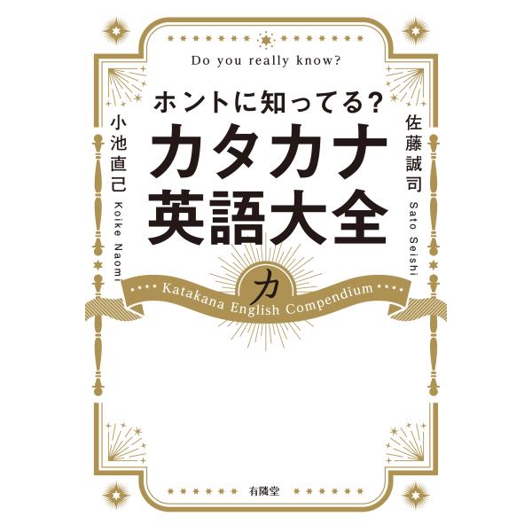 出版社名：有隣堂著者名：佐藤誠司、小池直己発行年月：2025年11月キーワード：ホントニ シッテル カタカナ エイゴ タイゼン、サトウ,セイシ、コイケ,ナオミ