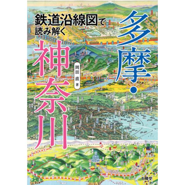 出版社名：有隣堂著者名：岡田直発行年月：2026年08月キーワード：テツドウ エンセンズ デ ヨミトク タマ カナガワ、オカダ,ナオシ