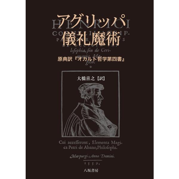 出版社名：八坂書房著者名：大橋喜之、アルトゥーロ・レギーニ発行年月：2025年03月キーワード：アグリッパ ギレイ マジュツ、オオハシ,ヨシユキ、レギーニ,アルトゥーロ