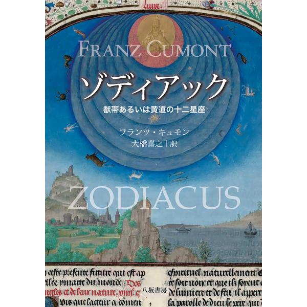 出版社名：八坂書房著者名：フランツ・キュモン、大橋喜之発行年月：2026年01月キーワード：ゾディアック ジュウタイ アルイワ コウドウ ノ ジュウニ セイザ、キュモン,フランツ、オオハシ,ヨシユキ