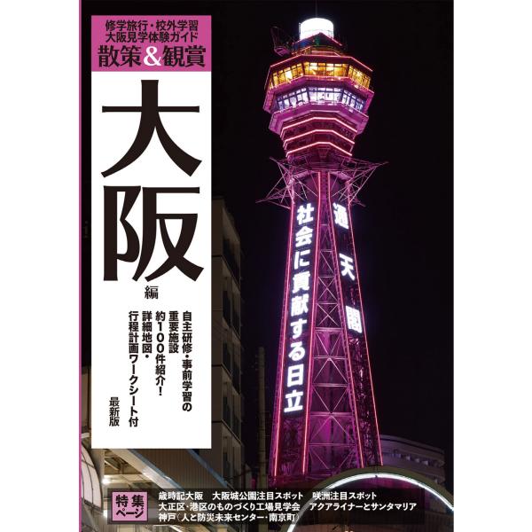 出版社名：ユニプラン発行年月：2025年10月版：最新版キーワード：サンサク アンド カンショウ オオサカヘン