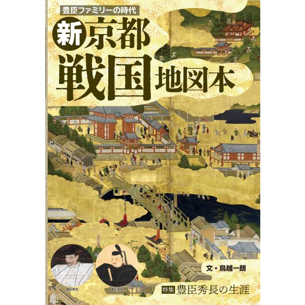 出版社名：ユニプラン著者名：鳥越一朗、ユニプラン編集部発行年月：2026年01月キーワード：トヨトミ ファミリー ノ ジダイ シンキョウト センゴク チズボン、トリゴエ,イチロウ、ユニプラン ヘンシュウブ