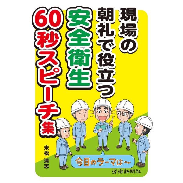 出版社名：労働新聞社著者名：末松清志発行年月：2022年03月キーワード：ゲンバ ノ チョウレイ デ ヤクダツ アンゼン エイセイ ロクジュウビョウ スピーチシュウ、スエマツ,キヨシ