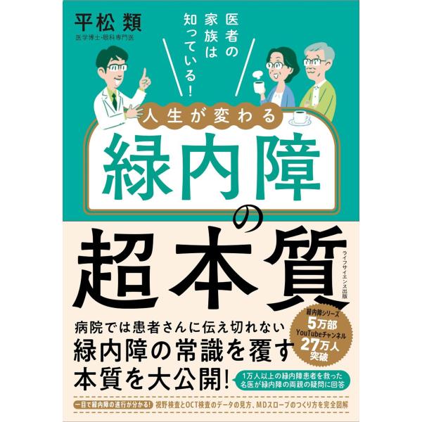出版社名：ライフサイエンス出版、鍬谷書店著者名：平松類発行年月：2025年01月キーワード：イシャノ カゾクワ シッテイル ジンセイガ カワル リョクナイショウノ チョウホンシツ、ヒラマツ,ルイ