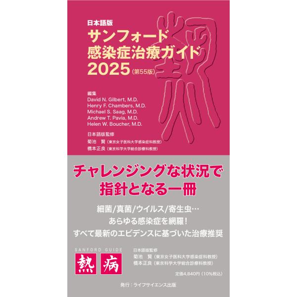 出版社名：ライフサイエンス出版、鍬谷書店著者名：デーヴィド・Ｎ．ギルバート、ヘンリー・Ｆ．チェンバース、ミハエル・Ｓ．サーグ発行年月：2025年06月版：第５５版キーワード：サンフォード カンセンショウ チリョウ ガイド、ギルバート,デーヴ...