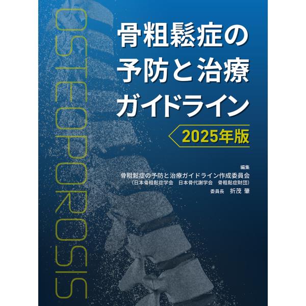 出版社名：日本骨粗鬆症学会、ライフサイエンス出版、鍬谷書店著者名：骨粗鬆症の予防と治療ガイドライン作成委員会発行年月：2025年08月キーワード：コツソショウショウ ノ ヨボウ ト チリョウ ガイドライン、コツソショウショウ ノ ヨボウ ト...