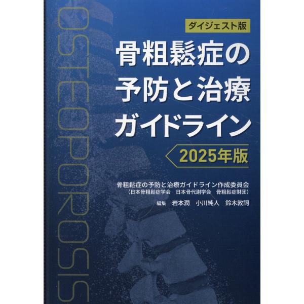 出版社名：日本骨粗鬆症学会、ライフサイエンス出版、鍬谷書店著者名：骨粗鬆症の予防と治療ガイドライン作成委員会発行年月：2025年11月キーワード：コツソショウショウ ノ ヨボウ ト チリョウ ガイドライン、コツソショウショウ ノ ヨボウ ト...