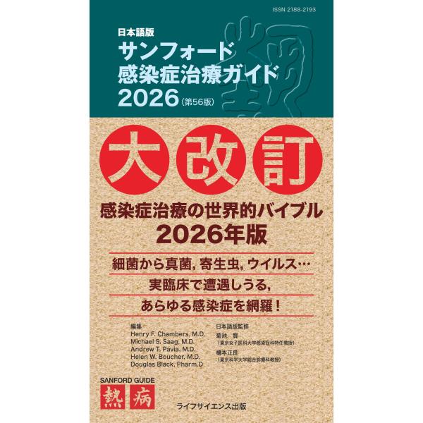 出版社名：ライフサイエンス出版、鍬谷書店著者名：ヘンリー・Ｆ．チェンバース発行年月：2026年06月版：第５６版キーワード：サンフォード カンセンショウ チリョウ ガイド、チェンバース,ヘンリー・F.