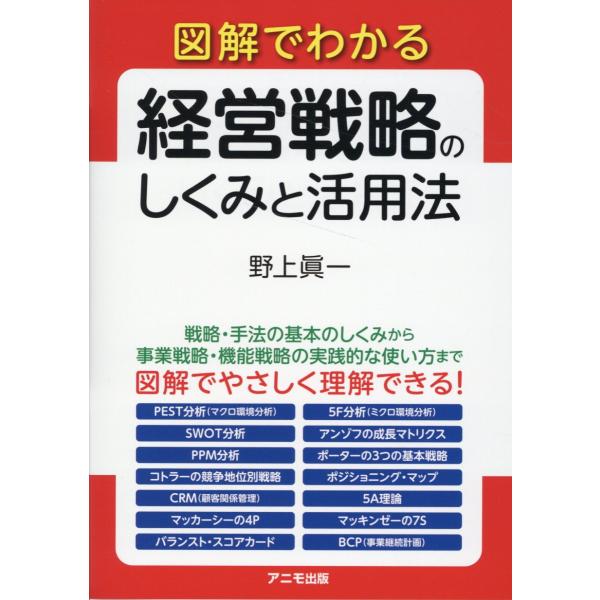 出版社名：アニモ出版著者名：野上眞一発行年月：2024年02月キーワード：ズカイ デ ワカル ケイエイ センリャク ノ シクミ ト カツヨウホウ、ノガミ,シンイチ