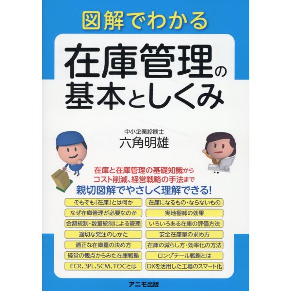 出版社名：アニモ出版著者名：六角明雄発行年月：2024年07月キーワード：ズカイ デ ワカル ザイコ カンリ ノ キホン ト シクミ、ロッカク,アキオ