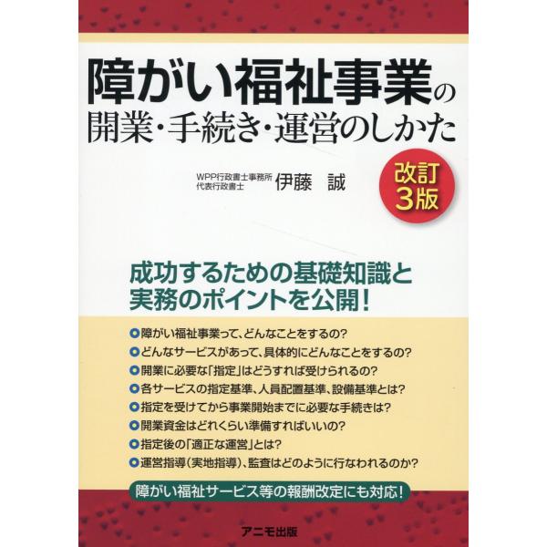 出版社名：アニモ出版著者名：伊藤誠（行政書士）発行年月：2024年08月版：改訂３版キーワード：ショウガイ フクシ ジギョウ ノ カイギョウ テツズキ ウンエイ ノ シカタ、イトウ,マコト