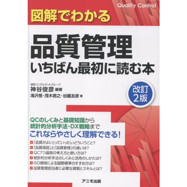 出版社名：アニモ出版著者名：神谷俊彦発行年月：2025年08月版：改訂２版キーワード：ズカイ デ ワカル ヒンシツ カンリ イチバン サイショ ニ ヨム ホン、カミヤ,トシヒコ