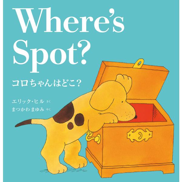 出版社名：ラボ教育センター著者名：エリック・ヒル、松川真弓シリーズ名：＜ＣＤ＞　文芸ＣＤブック発行年月：2023年11月版：新装版キーワード：コロチャン ワ ドコ、ヒル,エリック、マツカワ,マユミ