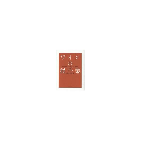 出版社名：リトル・モア著者名：杉山明日香、くぼあやこ発行年月：2018年06月キーワード：ワイン ノ ジュギョウ、スギヤマ,アスカ、クボ,アヤコ