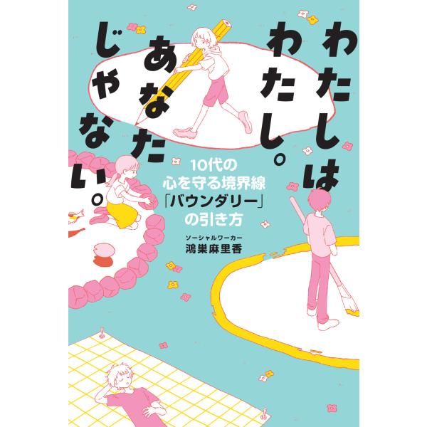 出版社名：リトル・モア著者名：鴻巣麻里香発行年月：2024年09月キーワード：ワタシ ワ ワタシ アナタ ジャナイ ジュウダイ ノ ココロ オ マモル キョウカイセン バウンダリー ノ ヒキカタ、コウノス,マリカ