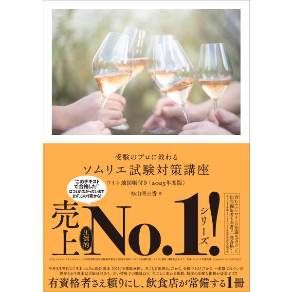 出版社名：リトル・モア著者名：杉山明日香発行年月：2025年04月キーワード：ジュケン ノ プロ ニ オソワル ソムリエ シケン タイサク コウザ、スギヤマ,アスカ