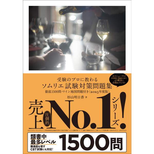 出版社名：リトル・モア著者名：杉山明日香発行年月：2025年05月キーワード：ジュケン ノ プロ ニ オソワル ソムリエ シケン タイサク モンダイシュウ、スギヤマ,アスカ
